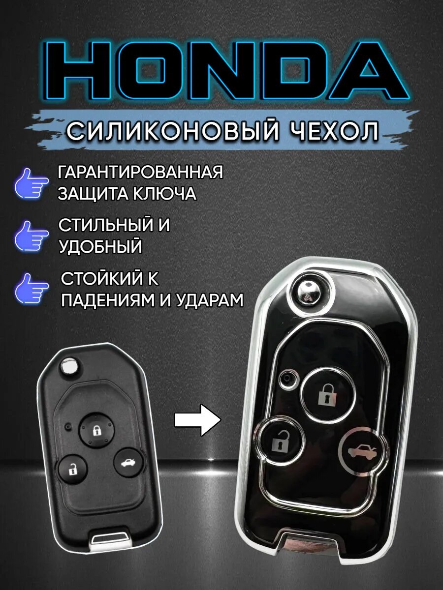 Чехол для выкидного ключа Honda