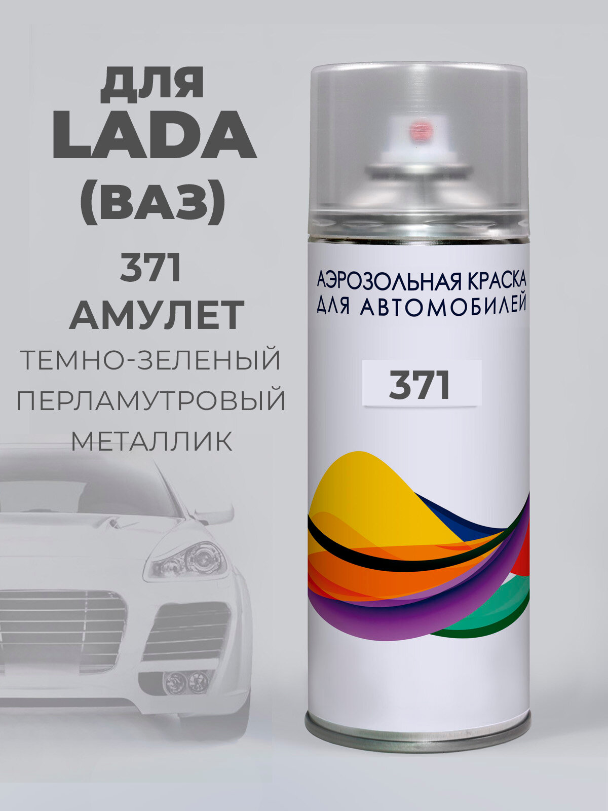 Краска в баллончике для авто Lada (Niva, ВАЗ) 371 - Амулет, зеленый металлик, 400 мл