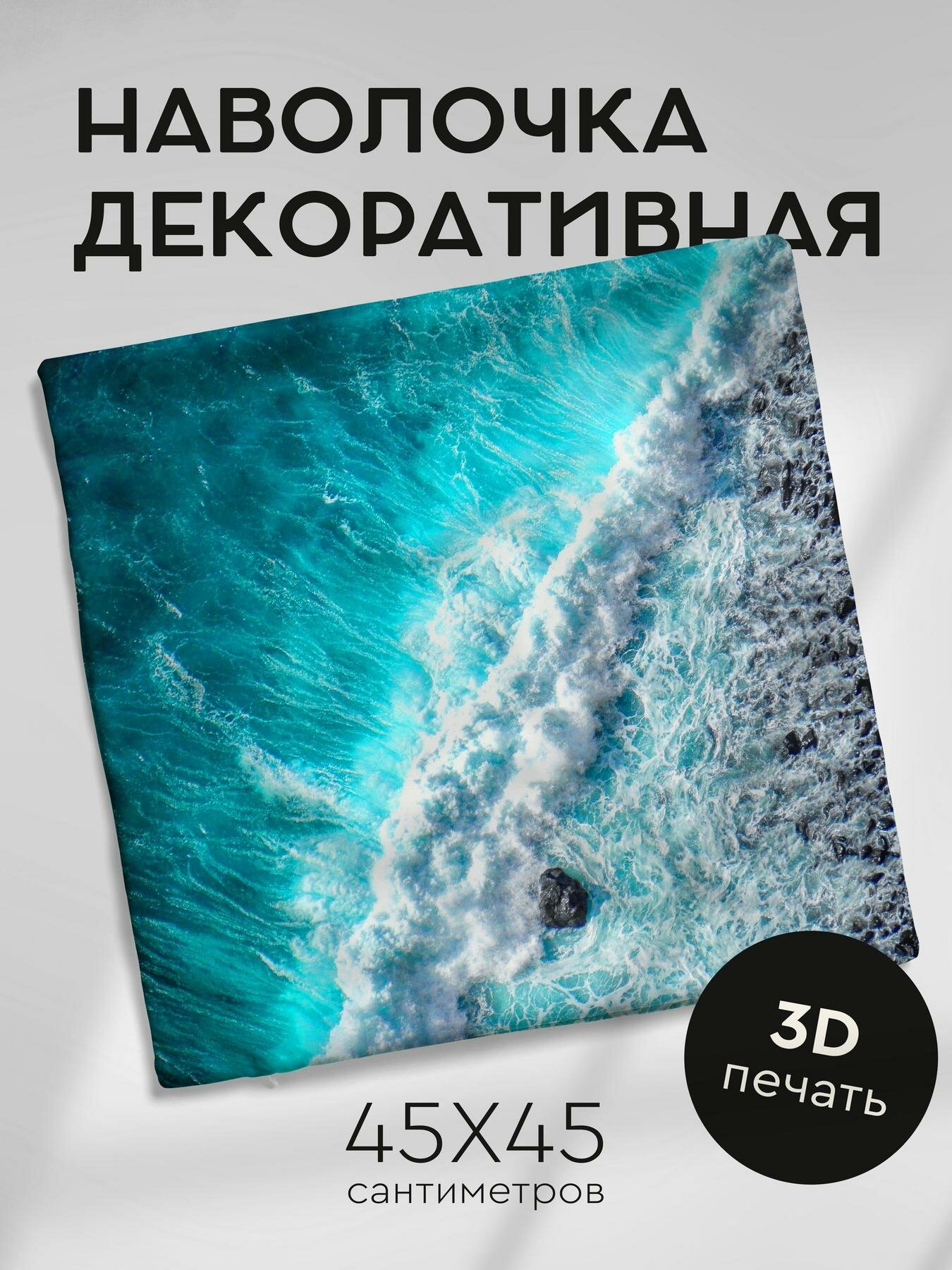 Наволочка декоративная, 45х45см / океан / волна / пена