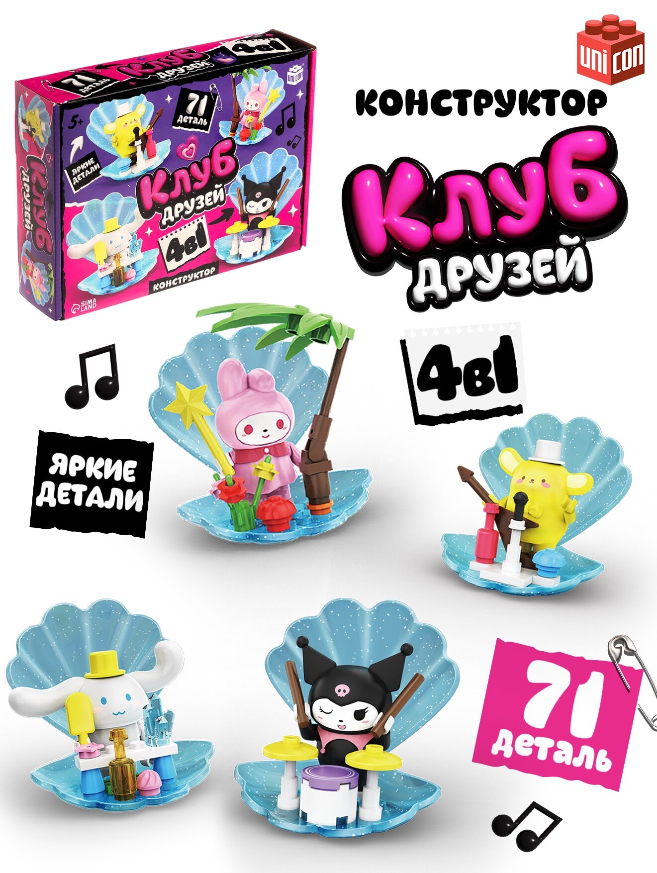 Конструктор детский "Клуб Друзей" 4 в 1, 71 деталь, UNICON