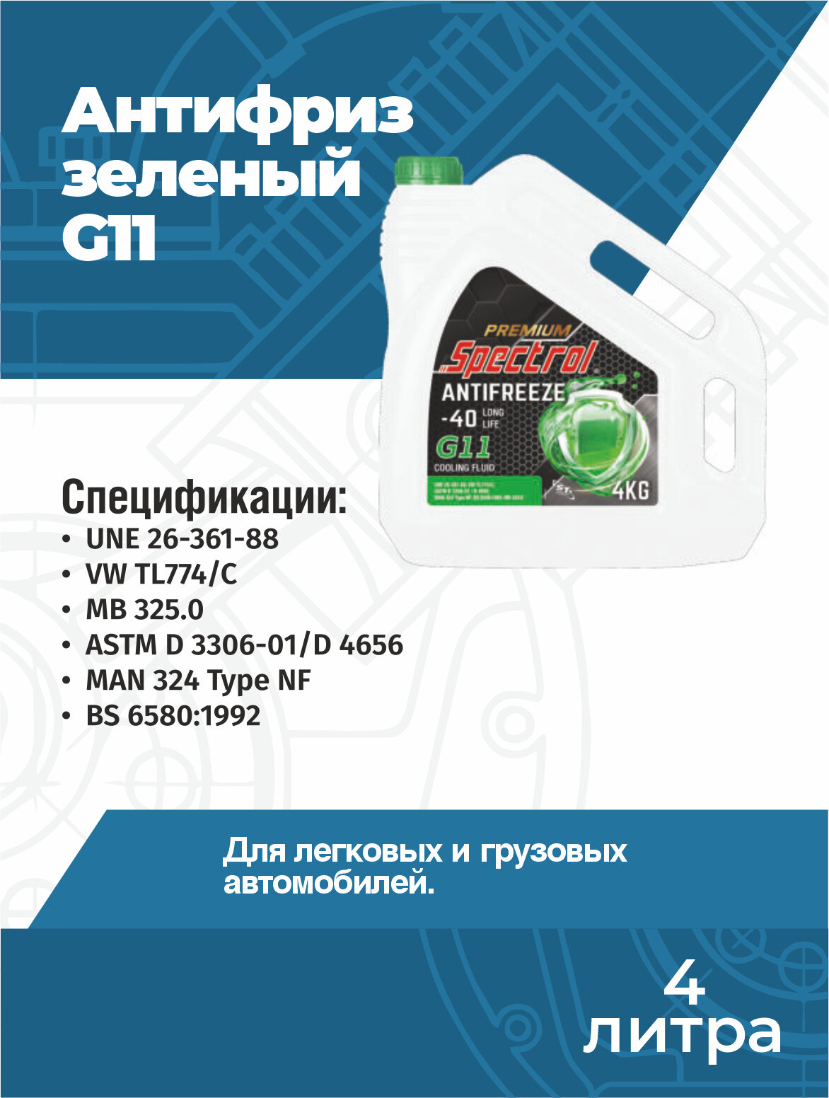 Антифриз Spectrol Premium -40 зелёный G11