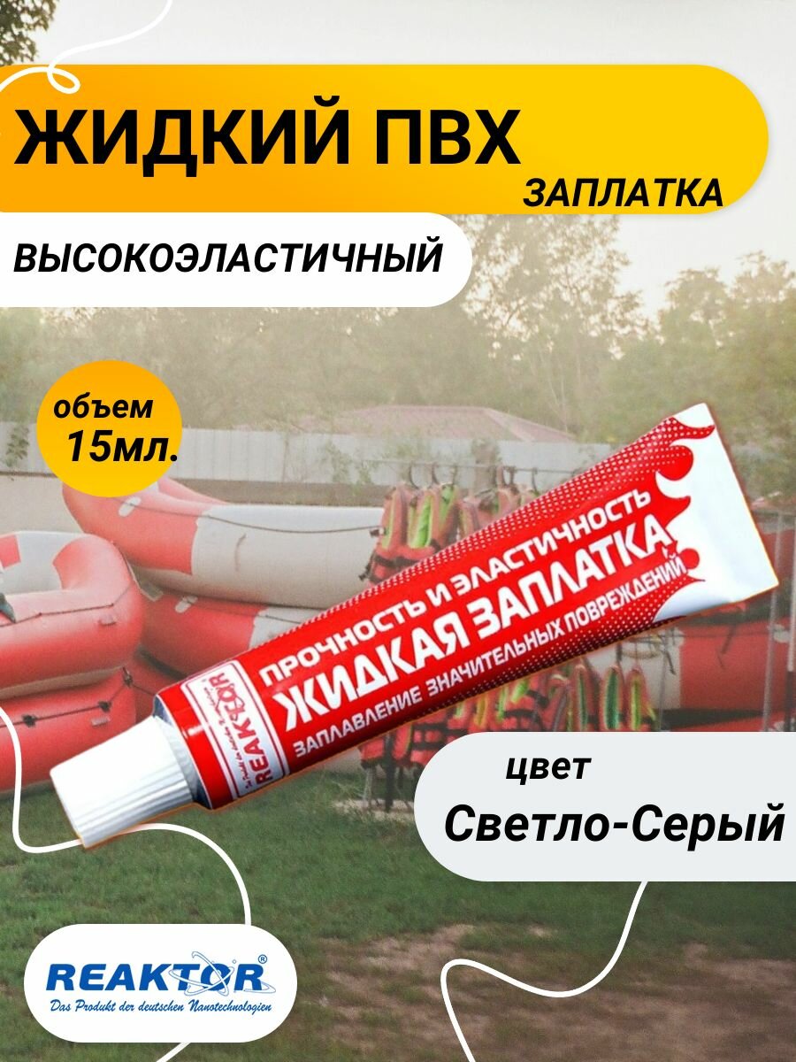 Жидкий ПВХ эластичный, цвет светло-серый 15мл. "REAKTOR"