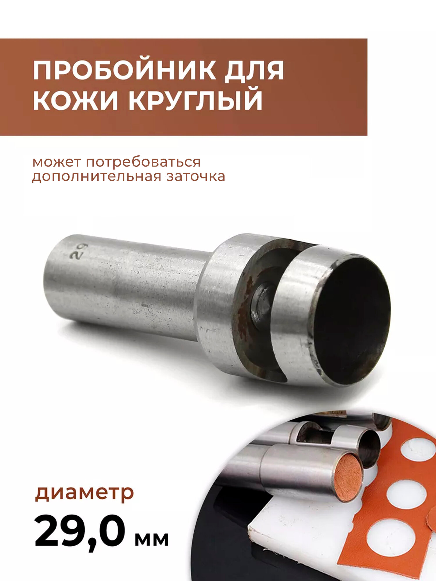 Пробойник для работы с кожей / кожаными изделиями круглый классический 29 мм