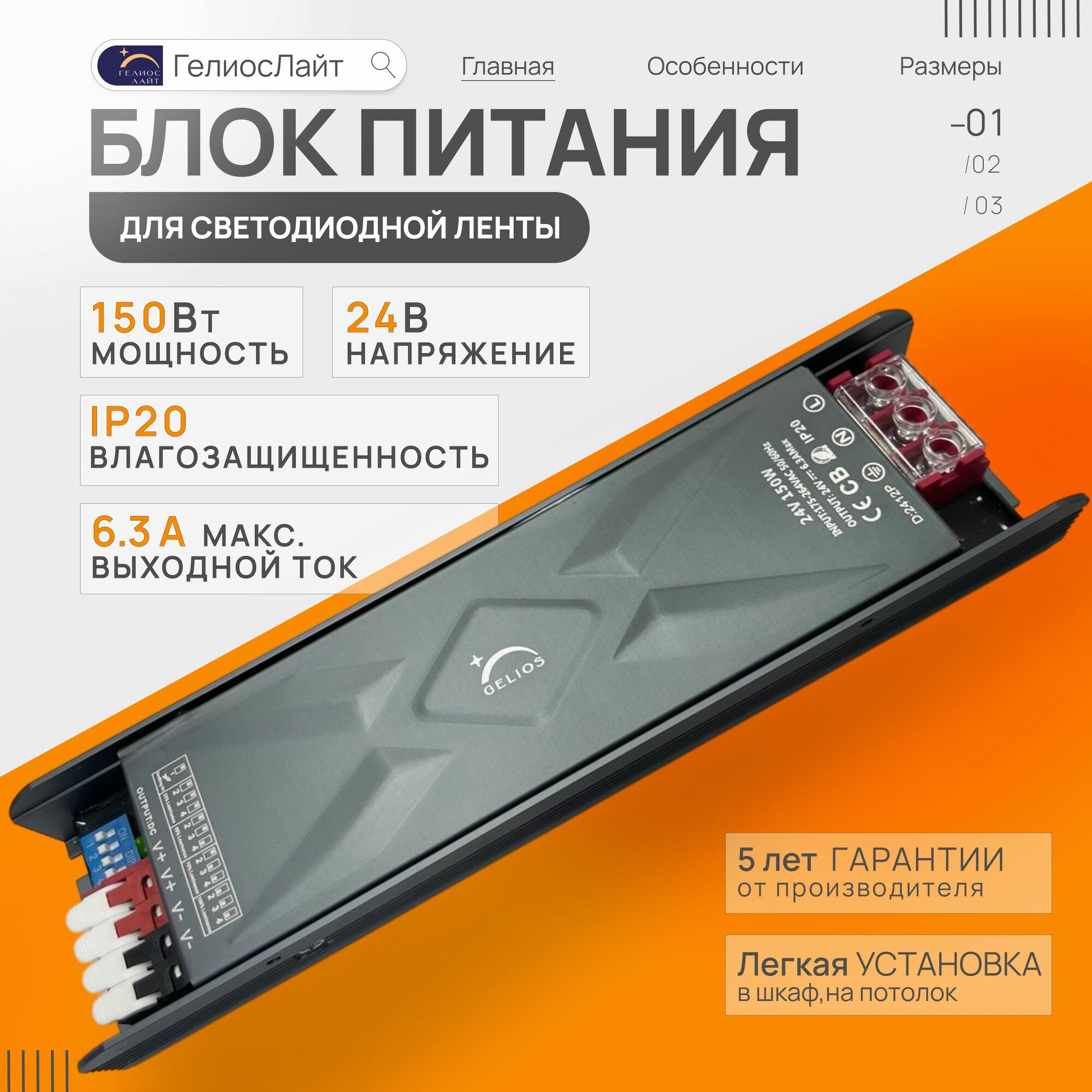 Блок питания светодиодной ленты 24В, 150вт, Gelios GL-SP-150-24, гарантия 5 лет