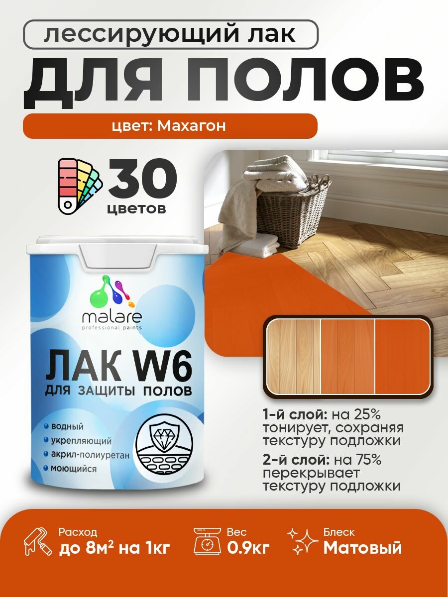 Лак колерованный тонирующий для защиты пола Malare W6 для паркета и ламината, для дерева и минеральных поверхностей, водный без запаха быстросохнущий, матовый, махагон, 0.9 кг.