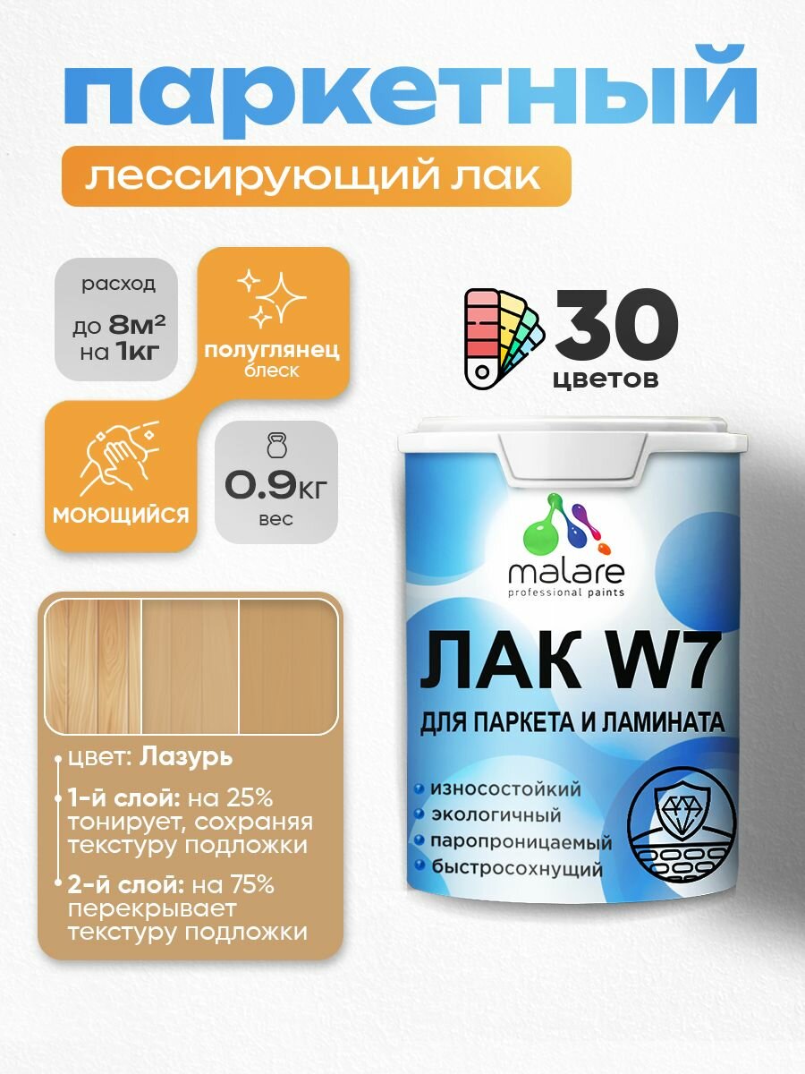 Лак колерованный тонирующий для паркета и ламината Malare W7 для дерева и минеральных поверхностей, износостойкий, водный без запаха, полуглянцевый, лазурь, 0.9 кг.