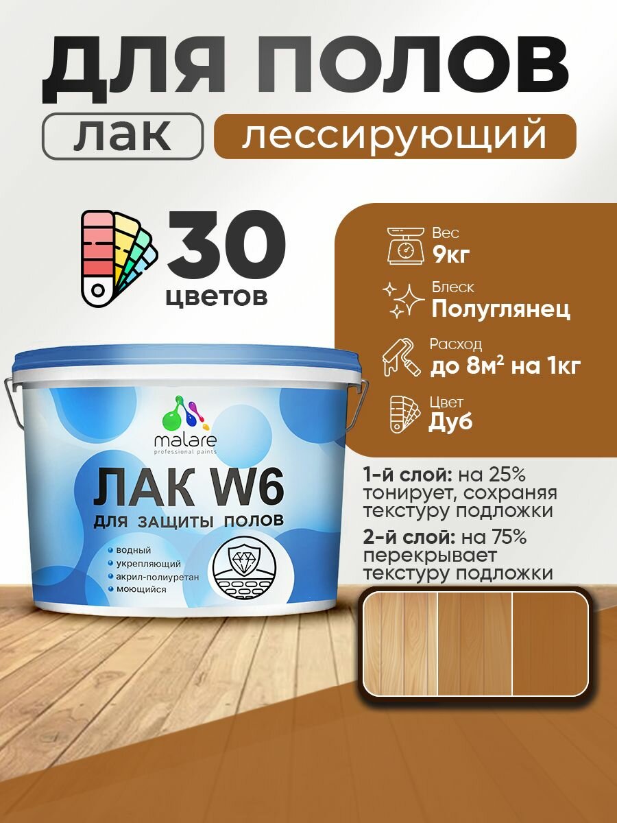 Лак колерованный тонирующий для защиты пола Malare W6 для паркета и ламината, для дерева и минеральных поверхностей, водный без запаха быстросохнущий, полуглянцевый, дуб, 9 кг.