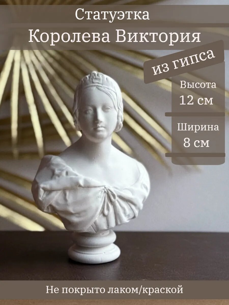 Статуэтка из гипса Королева Виктория, 12 см, без окрашивания