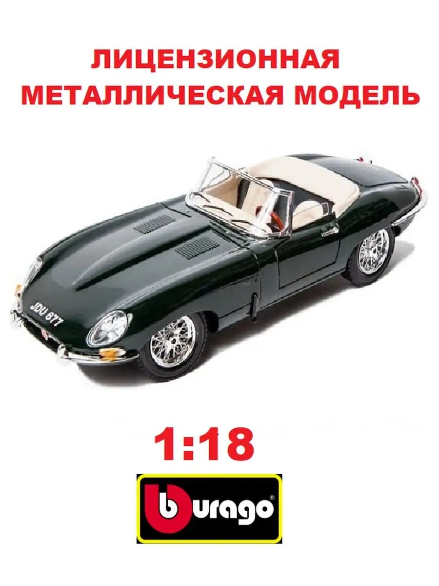 Машинка металл 1:18 Jaguar "E" Cabrio (1961)