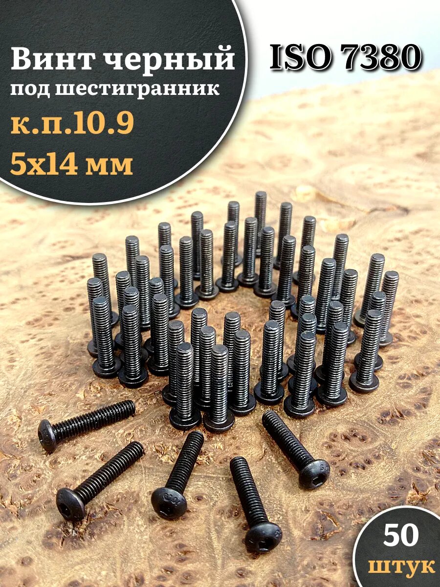 Винт чёрный 5х14 ISO 7380 под шестигранник к. п.10.9, 50 шт.