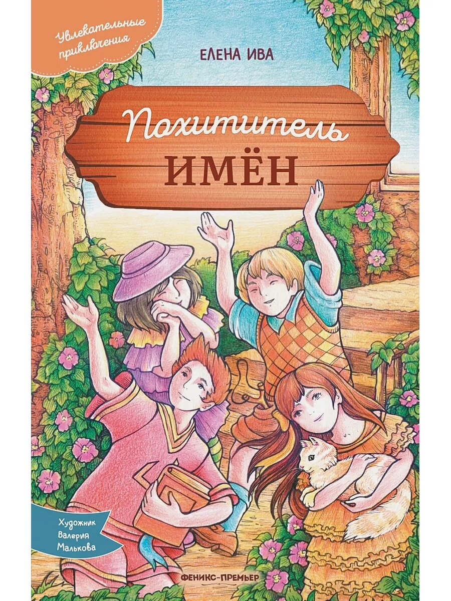 Елена Ива: Похититель имен