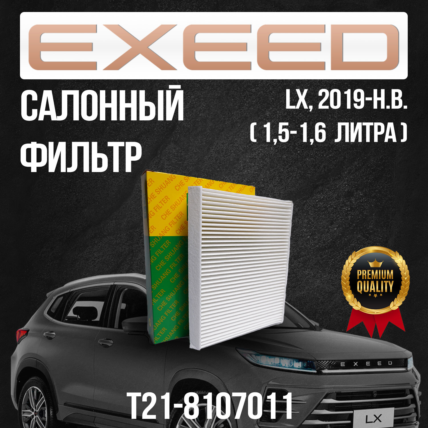 Салонный фильтр Exeed LX / T21-8107011