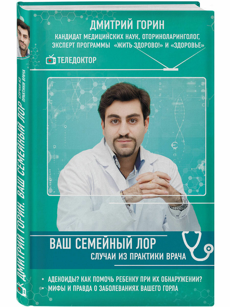 Ваш семейный ЛОР. Случаи из практики врача