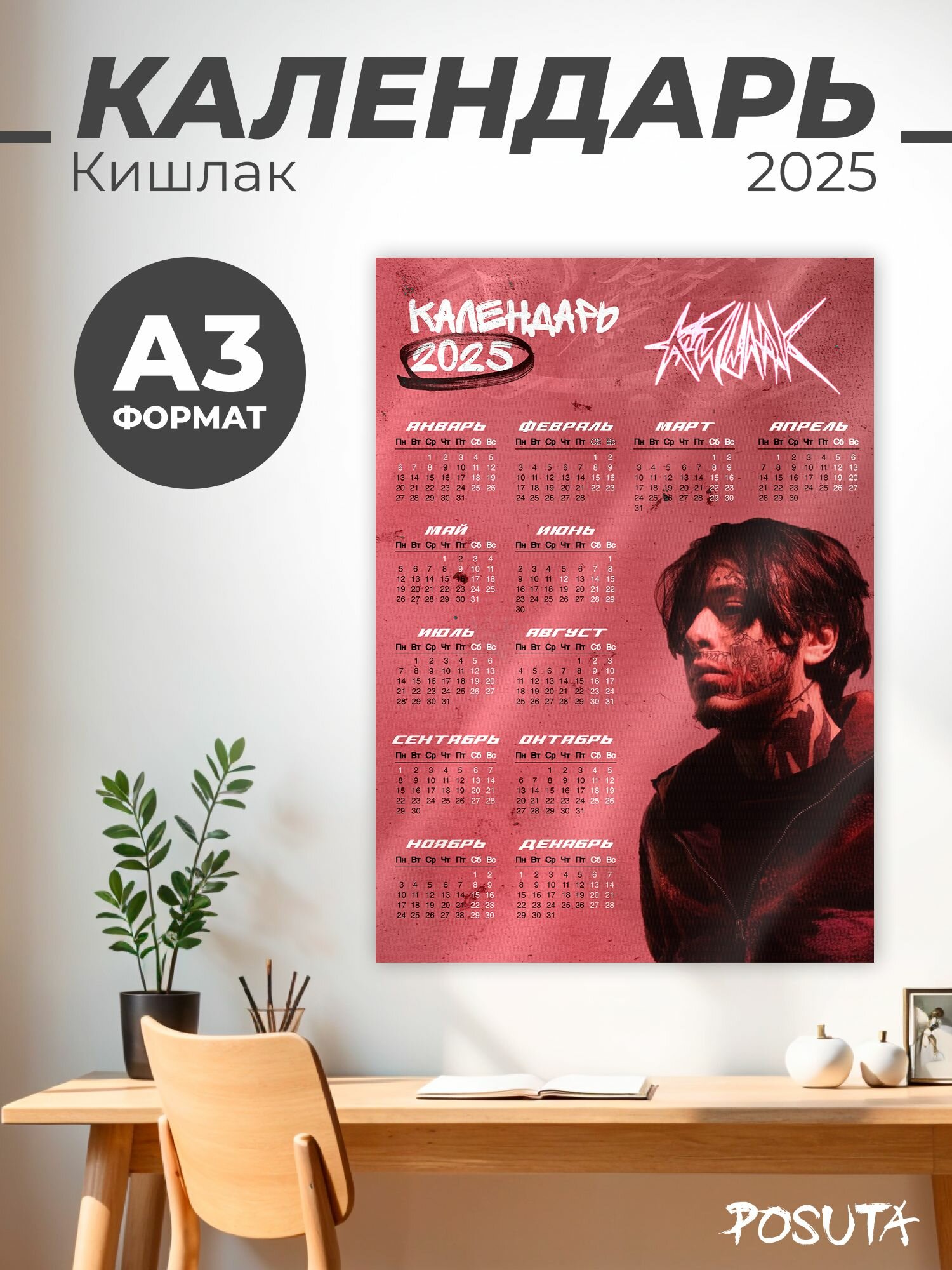 Календарь 2025 настенный Кишлак