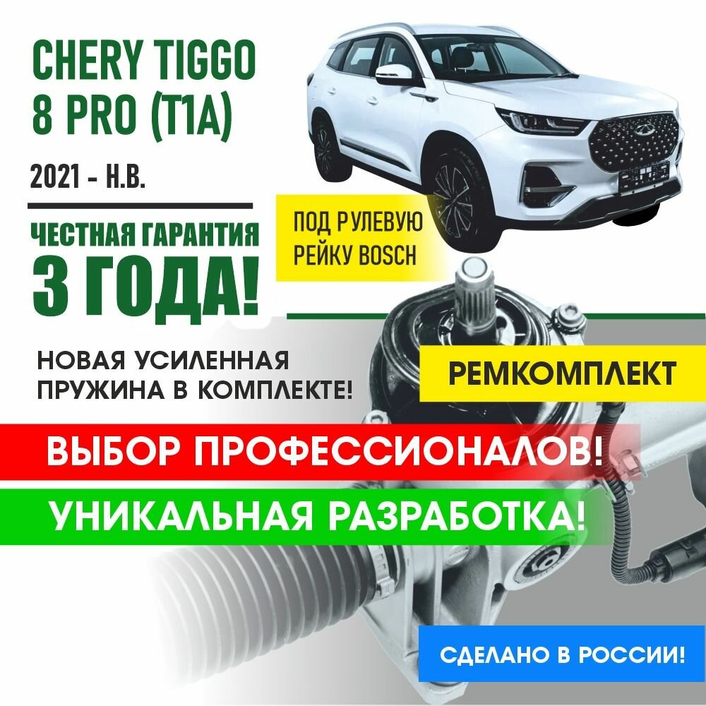 Ремкомплект рулевой рейки Chery Tiggo 8 Pro (T1A) Bosch 2021- Поджимная и опорная втулка Чери тигго 8 про под рулевую рейку бош, усиленная пружина в комплекте.