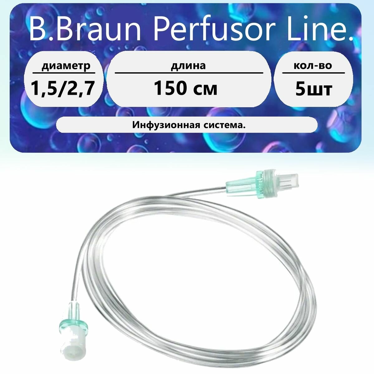 BBraun Perfusor Удлинитель оригинальный Перфузор стандарт, Ø2.7 мм, 150 см 5 шт.