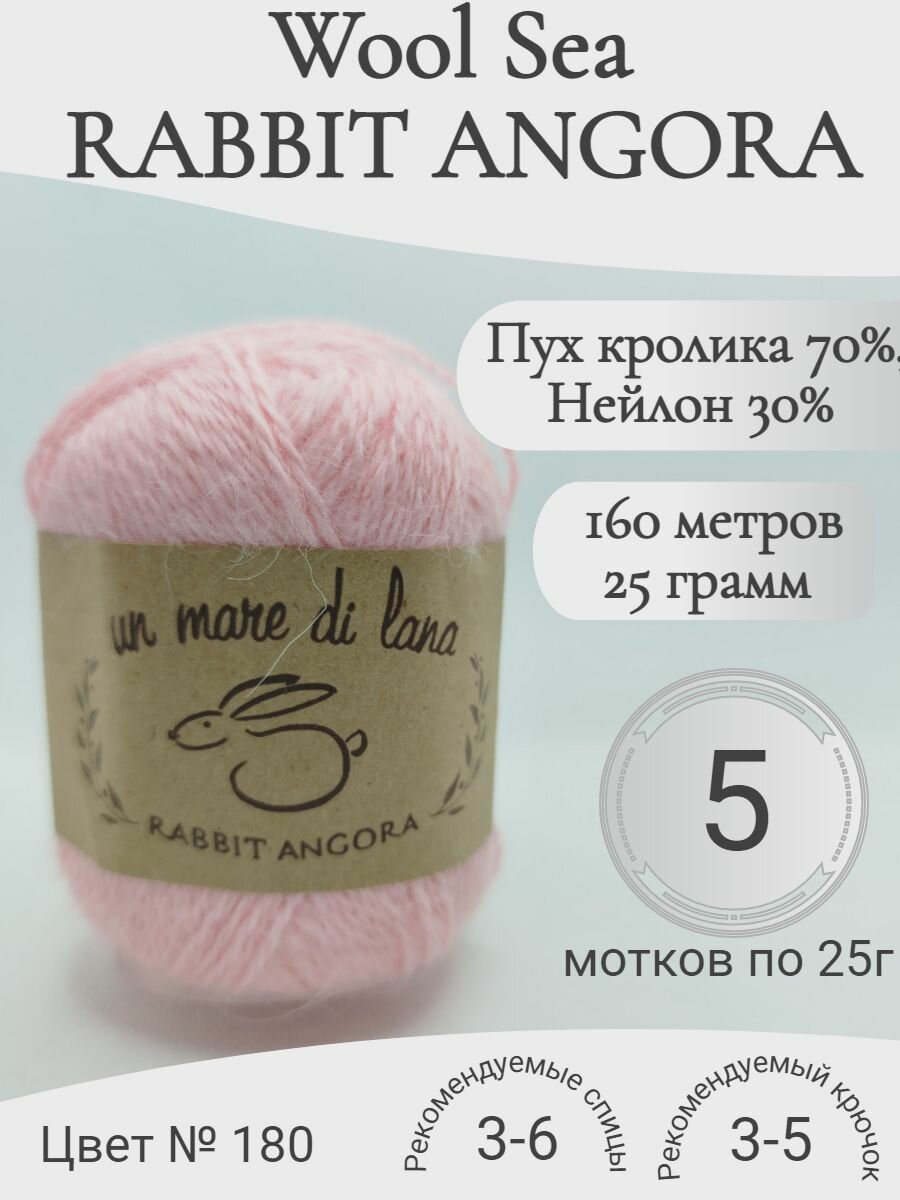 Пряжа Rabbit Angora Wool Sea (Раббит Ангора) 180 светлая бегония (5 мотков)
