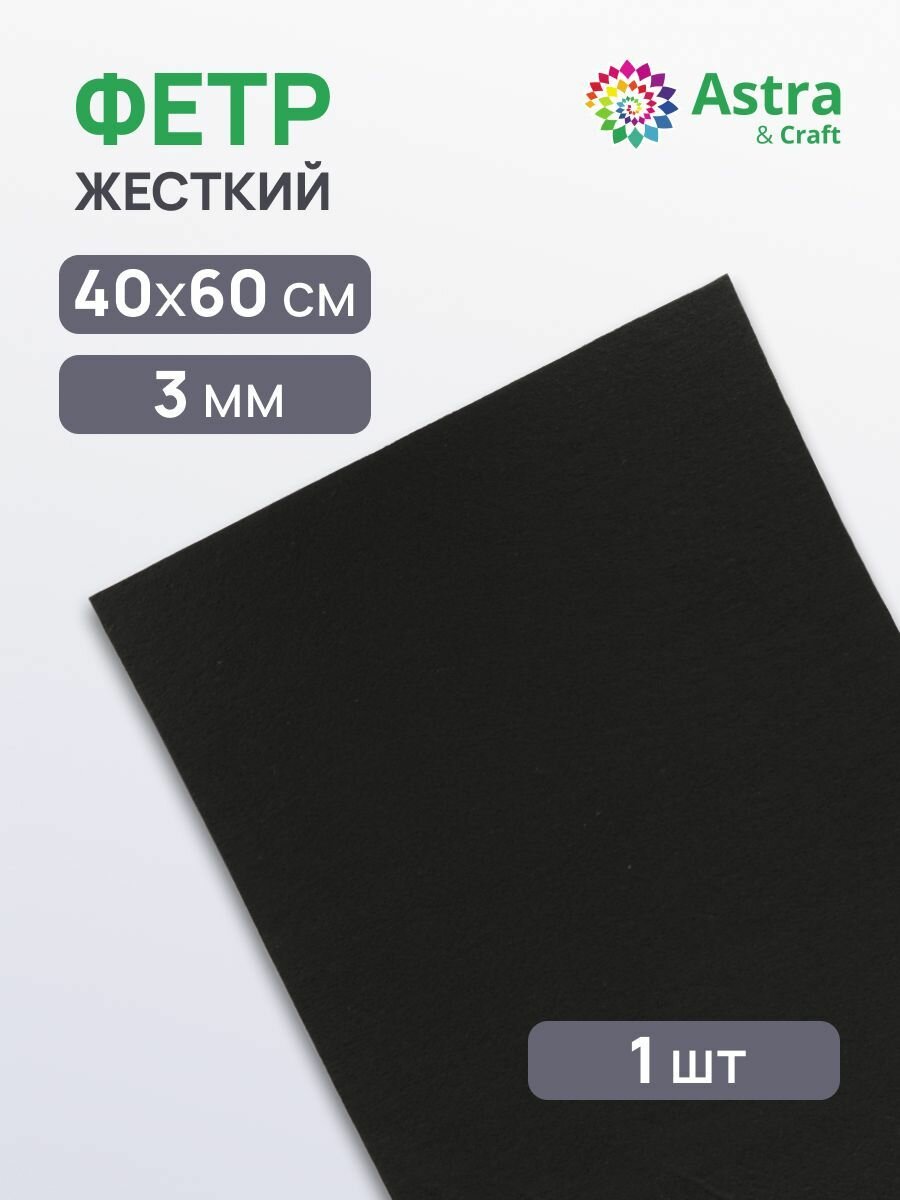 Фетр жесткий листовой Astra&Craft, 3 мм, 40х60 см (AF870 черный)