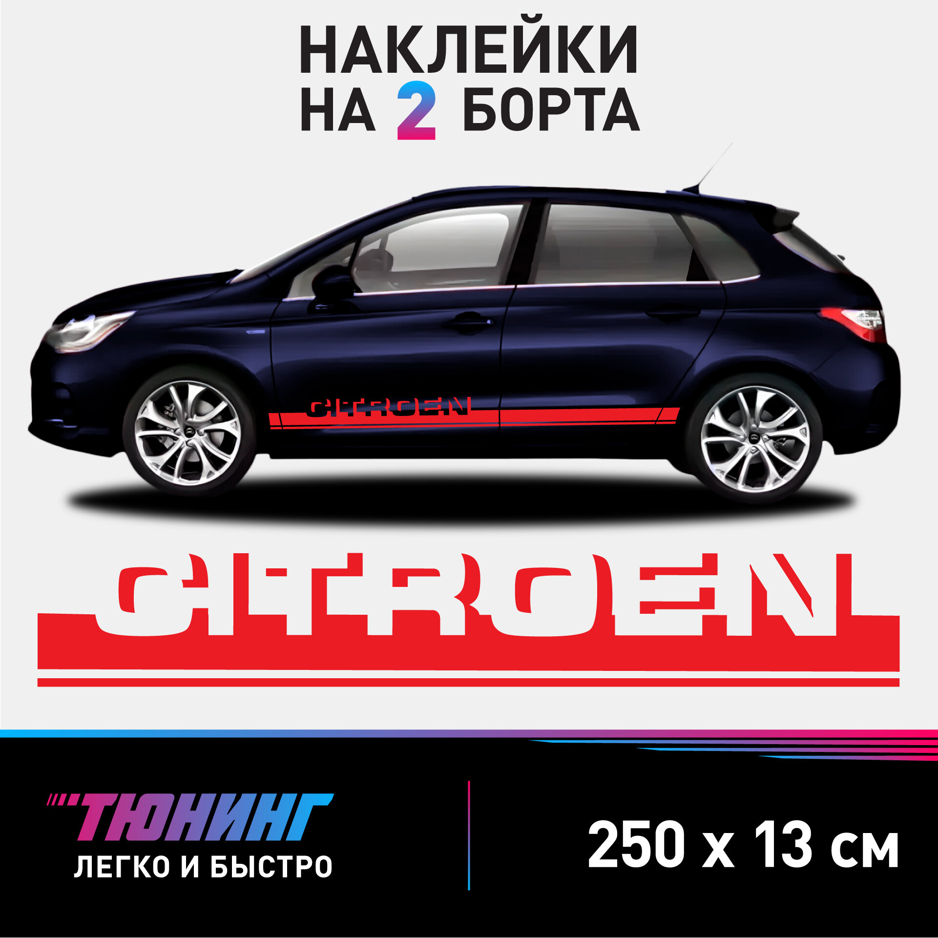 Наклейки на автомобиль Ситроен