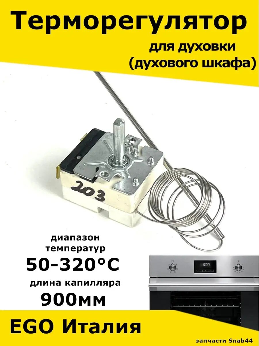 Термостат духовки Терморегулятор регулятор температуры