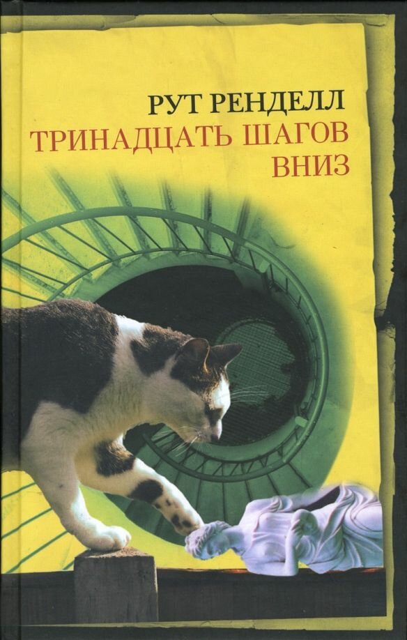 Тринадцать шагов вниз. Ренделл Рут. Твёрдый переплёт. Издательство Эксмо.