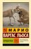 Город и псы / Варгас Льоса М.