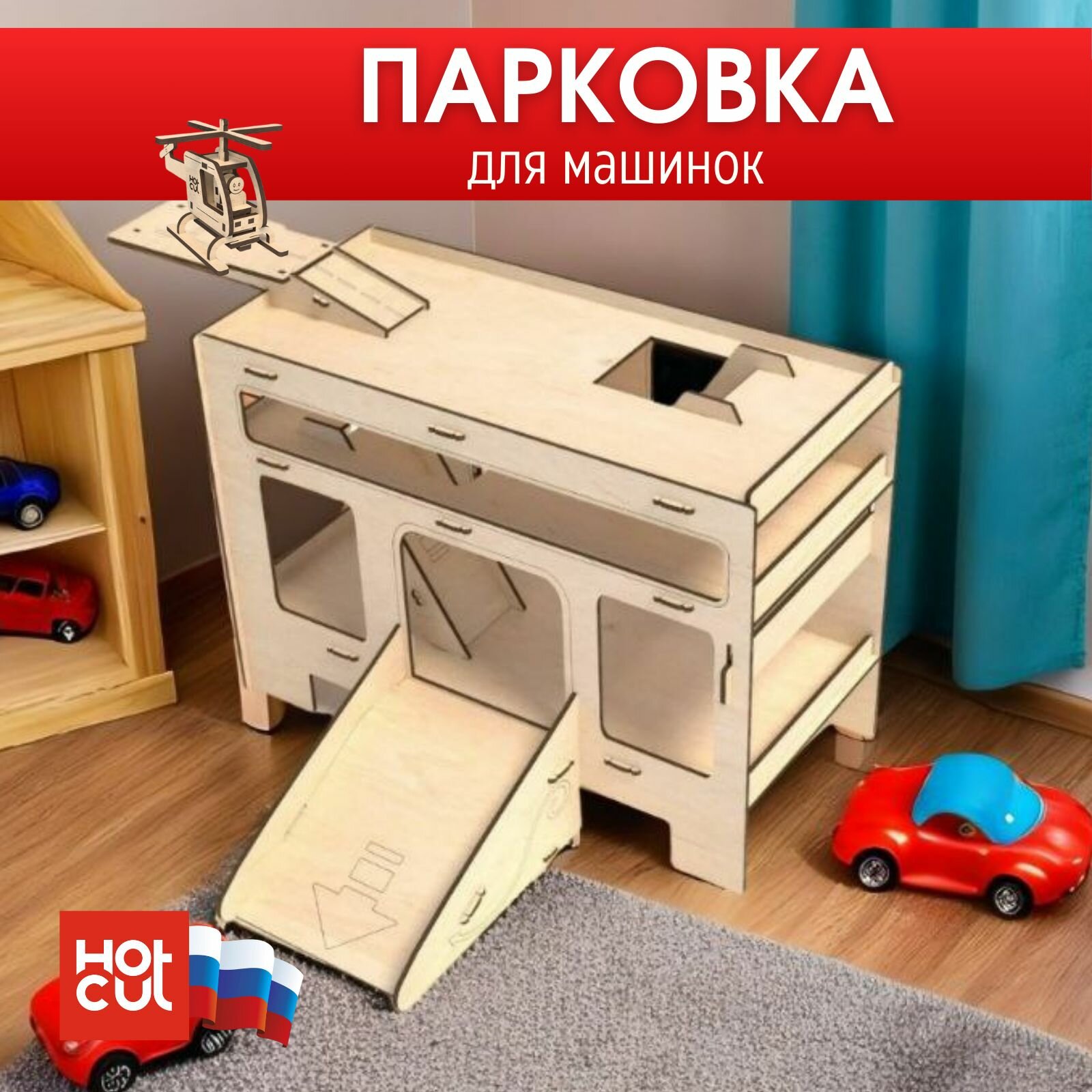Игровой набор HOT CUT "Гараж для машинок", деревянный, многоуровневый, с вертолетной площадкой
