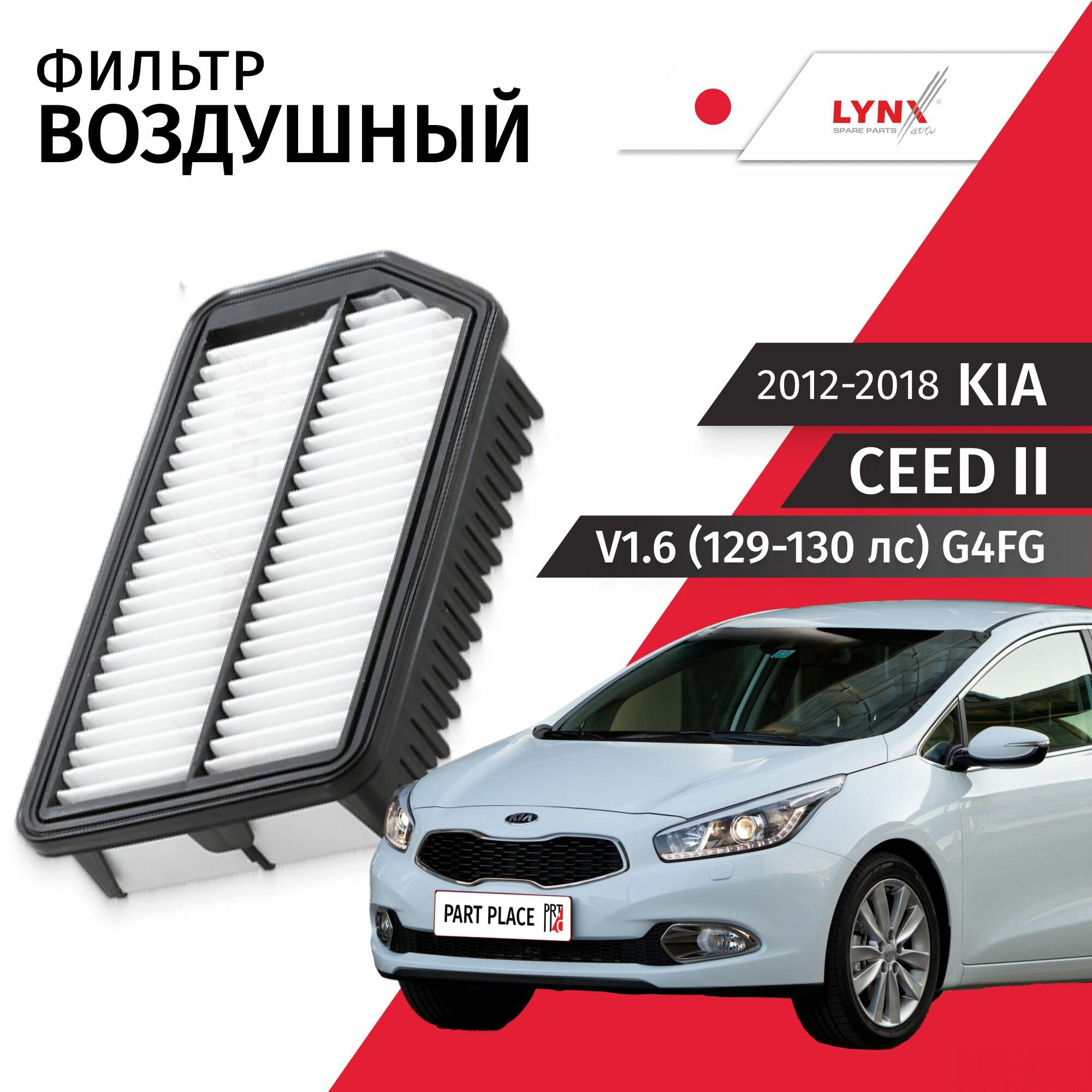 Фильтр воздушный Kia Ceed (2) JD V1.6 129-130лс G4FG 2012 - 2018, 1 шт LYNXauto