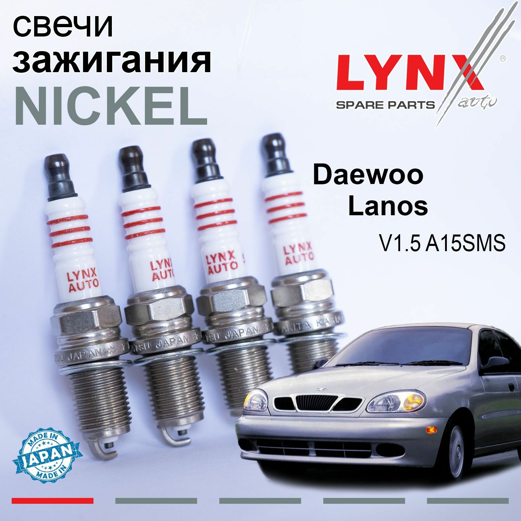 Свечи зажигания Daewoo Lanos (1) / Дэу Ланос 1997 - 2009 V1.5 A15SMS / никель, 4шт LYNXauto