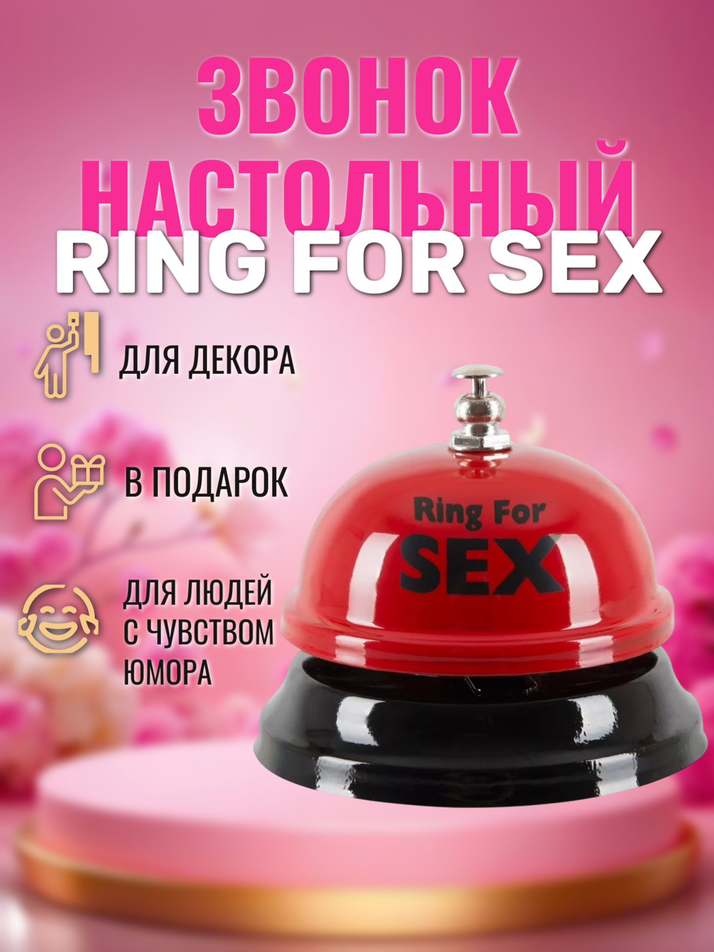 Звонок настольный "Ring for sex", 8.5х5.5 см, красный
