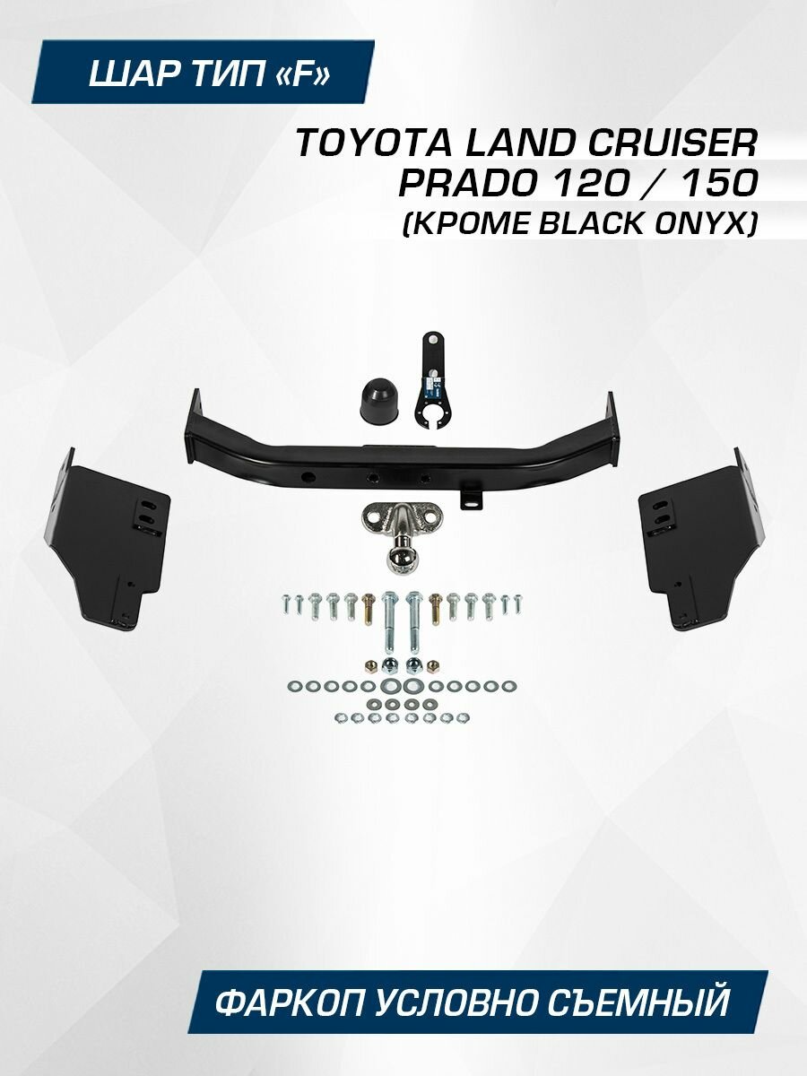 Фаркоп торцевой Berg для Toyota Land Cruiser Prado 120,150 (кроме Black Onyx), шар F, 1500/75 кг, F.5714.001