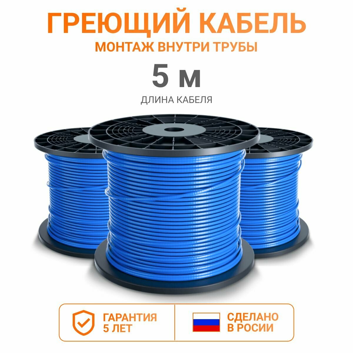 Греющий кабель в трубу Тепло и Точка 5 м 10 Вт/м, Россия, экранированный саморегулирующийся, на отрез для питьевой трубы