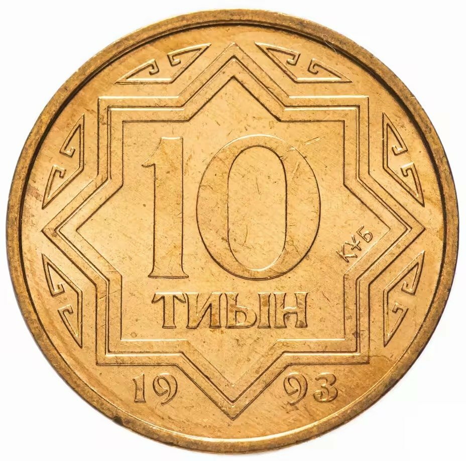 Казахстан 10 тиынов 1993, Латунь, в сохранности AU-UNC