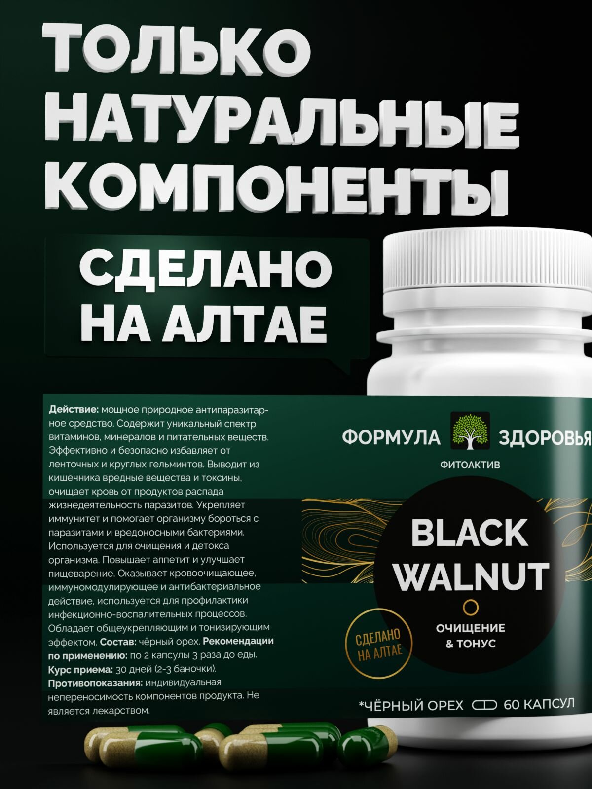 Фитокомплекс формула здоровья "ФитоАктив Чёрный Орех", для иммунитета и детоксикации, 60 капсул — фото 1