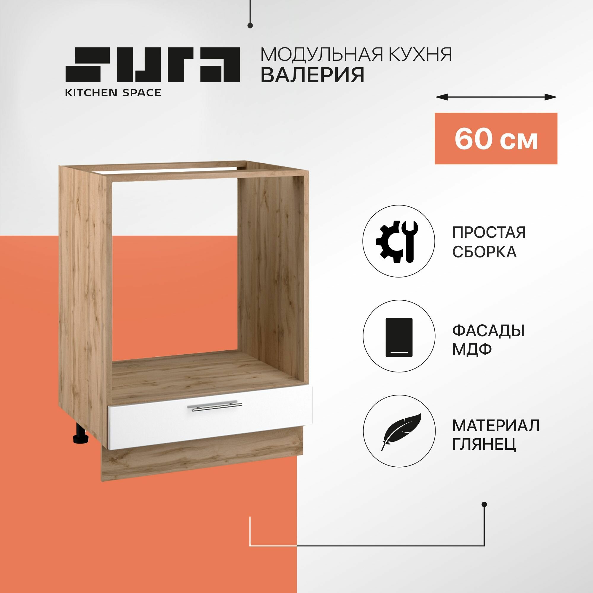 Кухонный модуль напольный, 60х82х48, Валерия, белый, под духовку, Сурская мебель, тумба