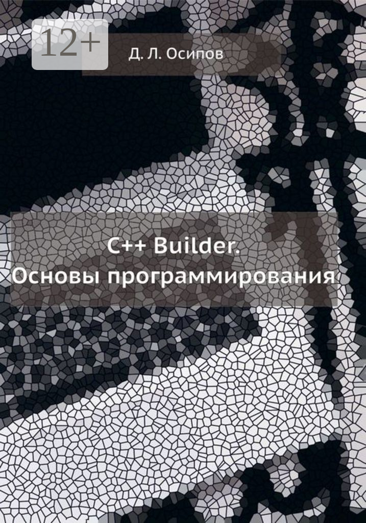 C++ Builder. Основы программирования