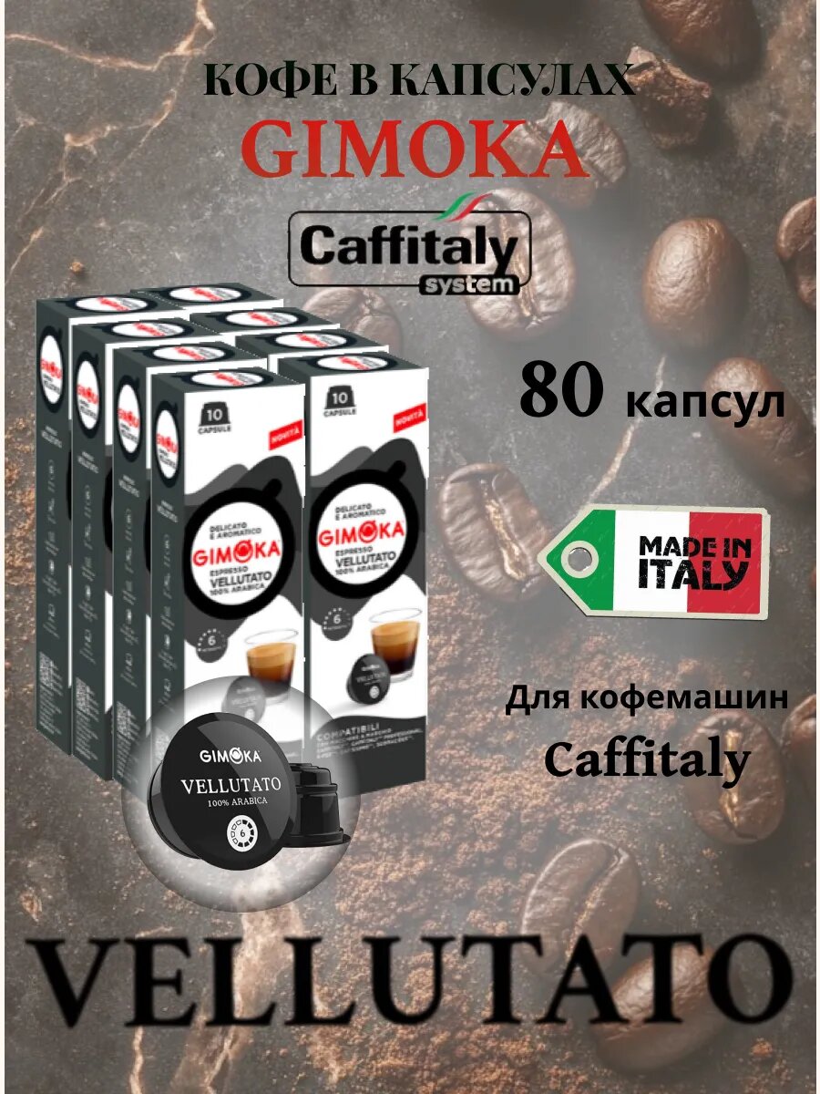 Кофе в капсулах GIMOKA Vellutato для Caffitaly, Caffitaly Professional, Cafissimo, K-Fee.80 капсул