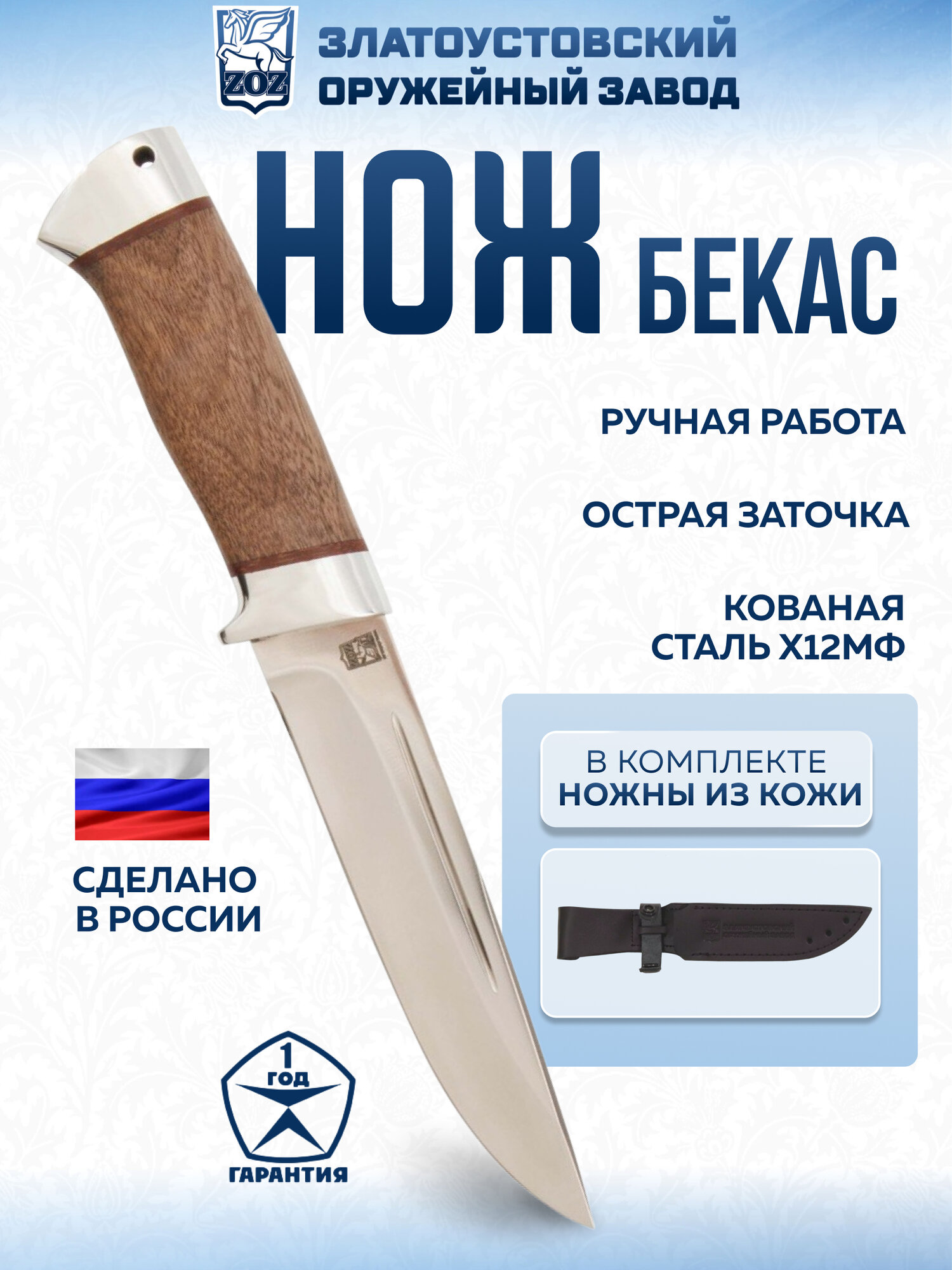 Нож Златоустовский оружейный завод "Бекас" (сталь Х12МФ, орех-ал.)