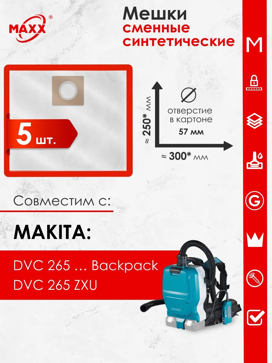 Одноразовые мешки для пылесоса MAKITA DVC 265 ZXU