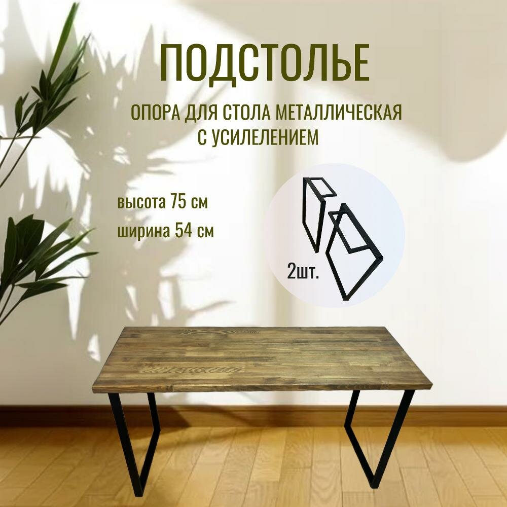 Подстолье для стола металлическое, опора в стиле лофт 75х54 см