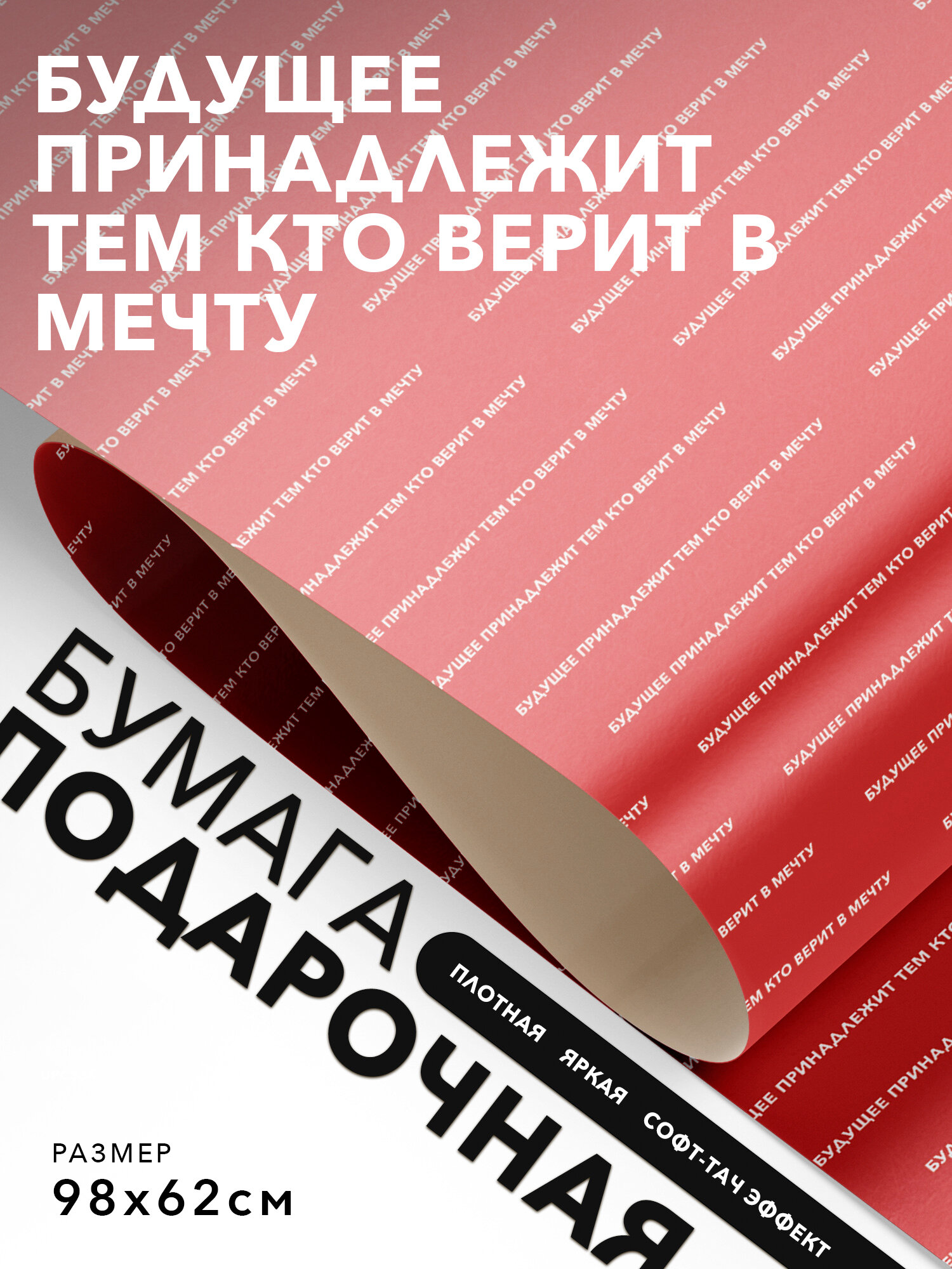 Подарочная бумага с надписями, Joyoi, Будущее принадлежит тем кто верит в мечту 98х62см, софт-тач эффект, плотная.