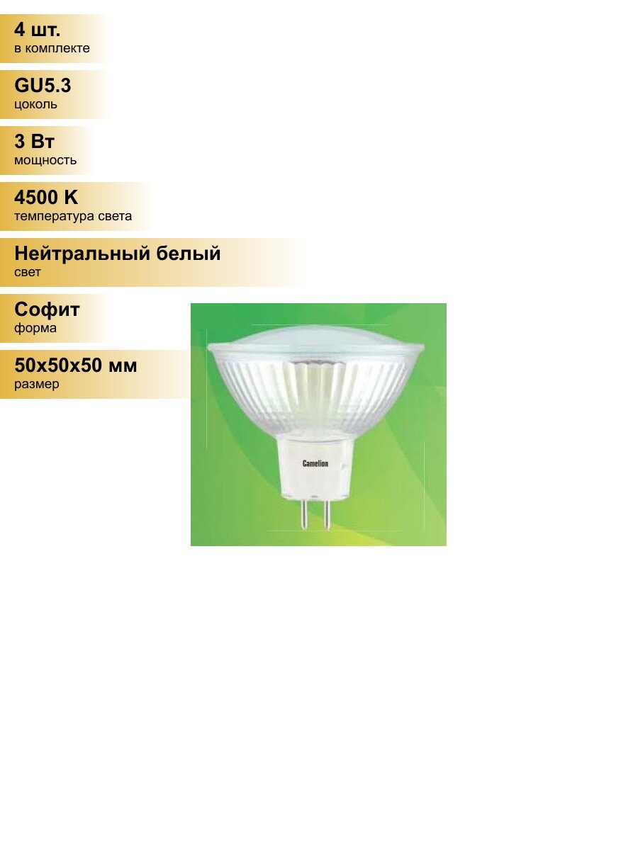 (4 шт.) Светодиодная лампочка Camelion MR16 GU5.3 220V 3W(235lm 100°) 4500K 4K матов. 50x50 стекло LED3-JCDR/845 Нейтральный белый. Цоколь GU5.3