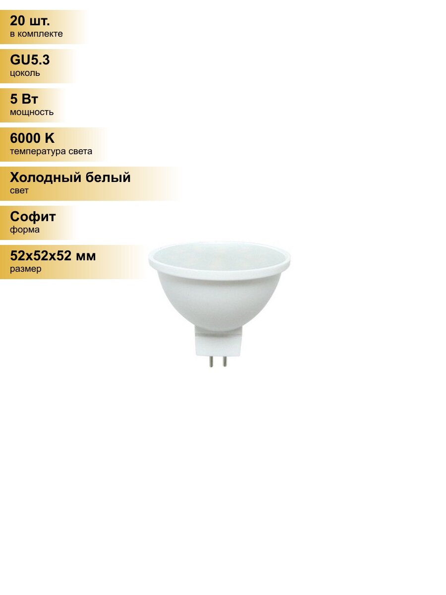 (20 шт.) Светодиодная лампочка Ecola MR16 GU5.3 220V 5.4W (5W) 6000K 6K 52x50 матов. M2RD54ELB Холодный белый. Цоколь GU5.3
