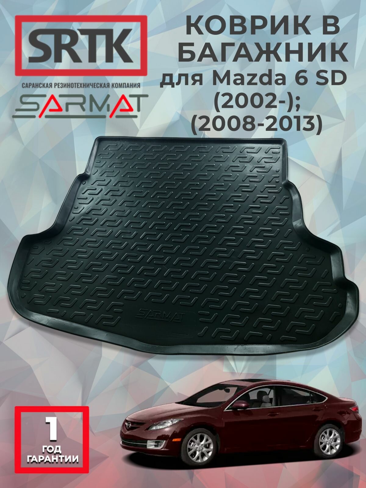 Коврик багажника полиуретан для Mazda 6 SD (2002-)2008-2013)/Мазда 6 Седан SRTK/сртк