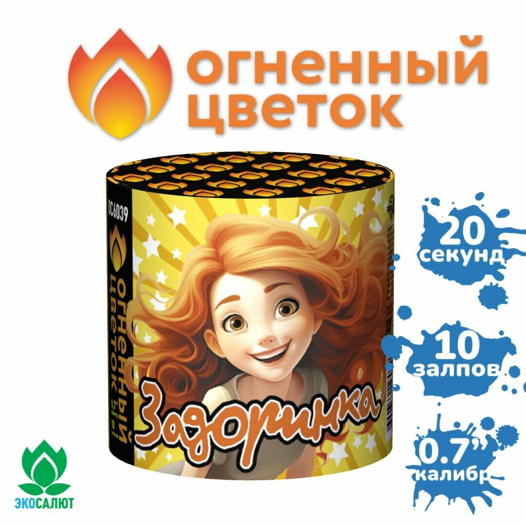 Фейерверк Салют "Задоринка" (10 залпов, калибр 0,7") Огненный цветок