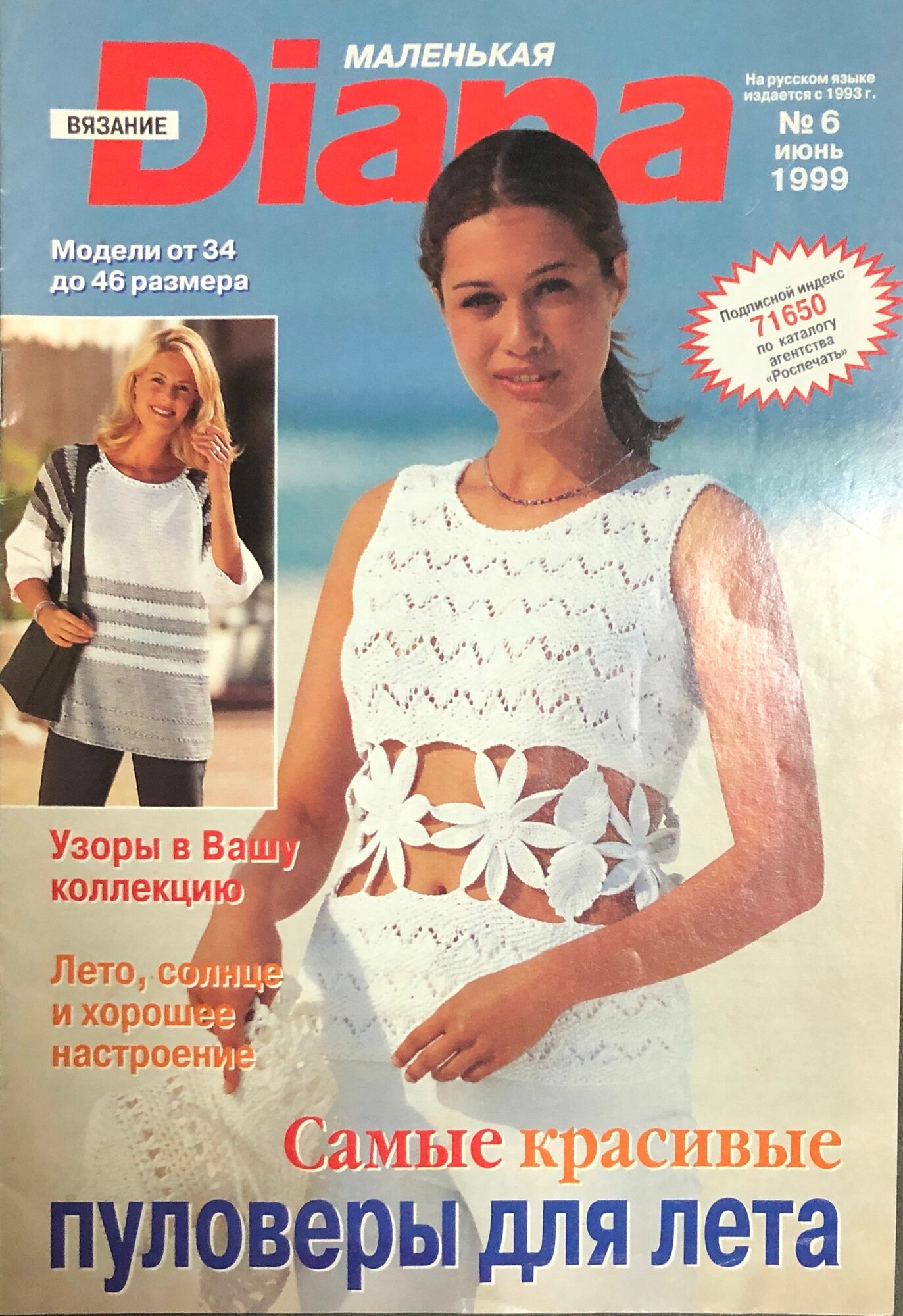 Журнал Маленькая Диана вязание 6 1999 # 69