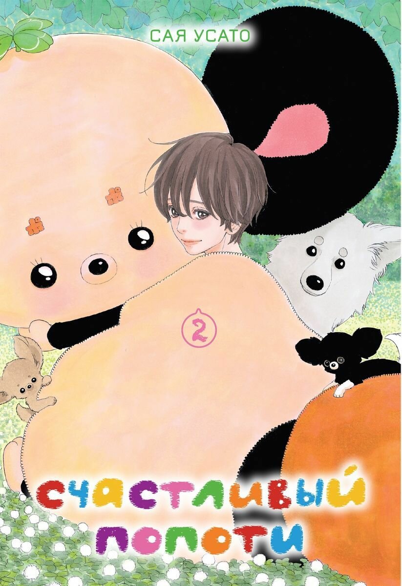 Книга Фабрика Комиксов Счастливый Попоти. Том 2. Манга. Суперобложка. 2023 год, Сая Усато
