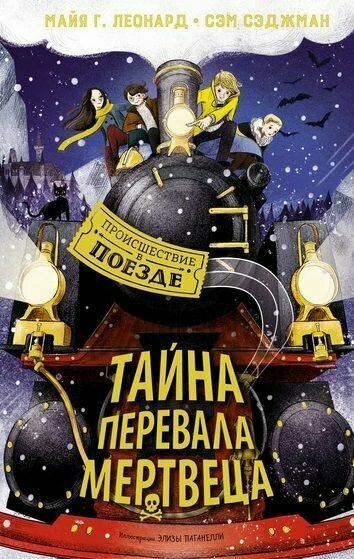 Книга Machaon Детский детектив. Тайна Перевала Мертвеца. 2022 год, Сэджман