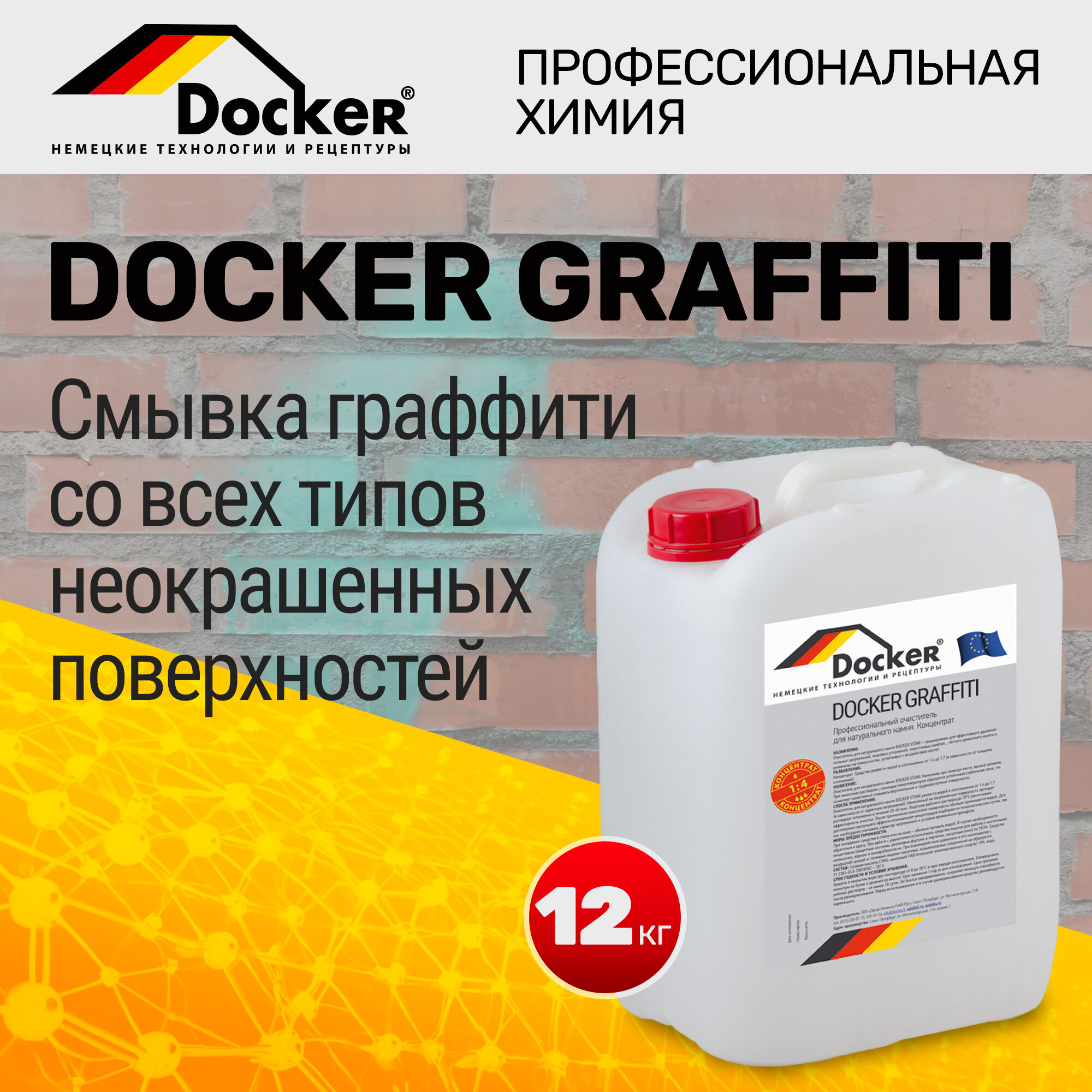 DOCKER GRAFFITI раствор без запаха. Смывка граффити с неокрашенных поверхностей. (12 кг).