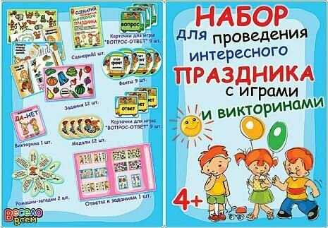 Набор для детского праздника АВ-Принт с играми, заданиями и викторинами